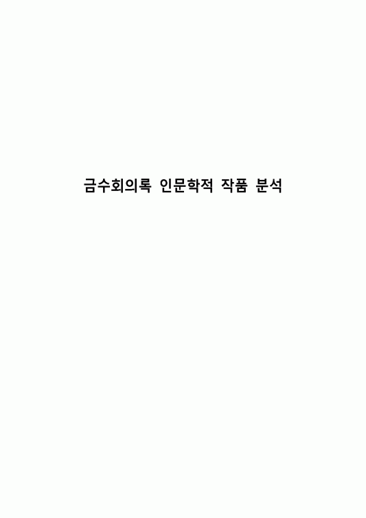 금수회의록 인문학적 작품 분석
