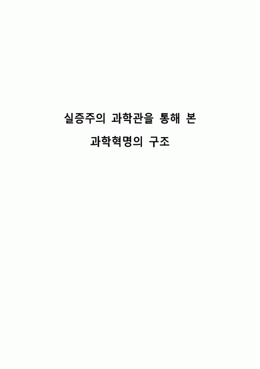 실증주의 과학관을 통해 본 과학혁명의 구조