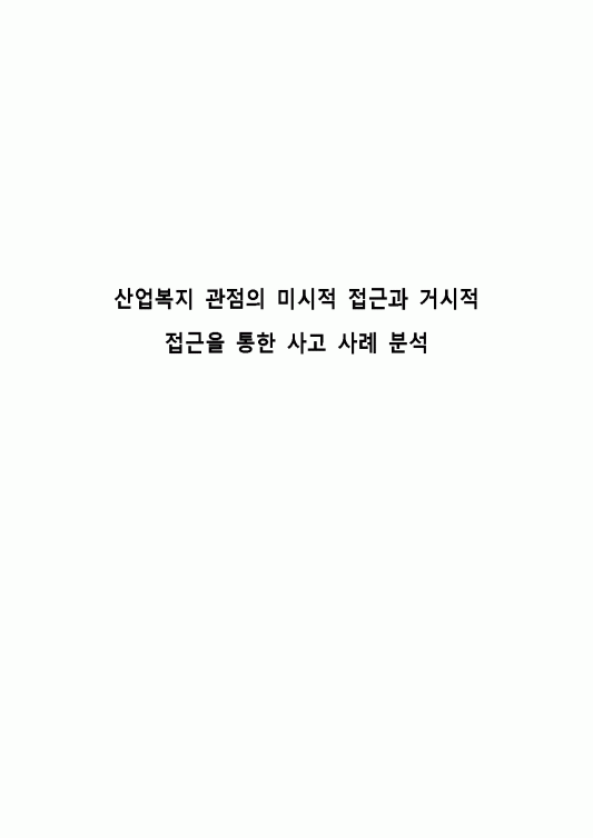 산업복지 관점의 미시적 접근과 거시적 접근을 통한 사고 사례 분석