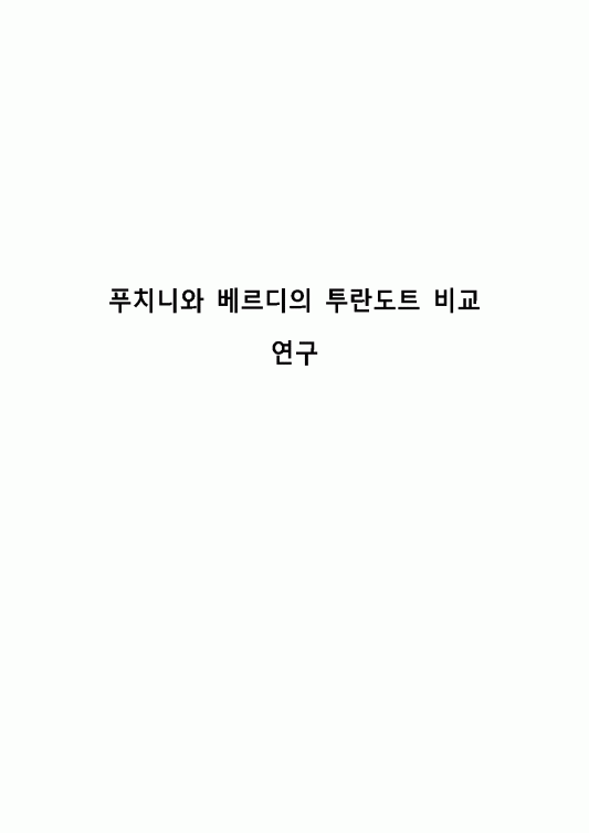 푸치니와 베르디의 투란도트 비교 연구