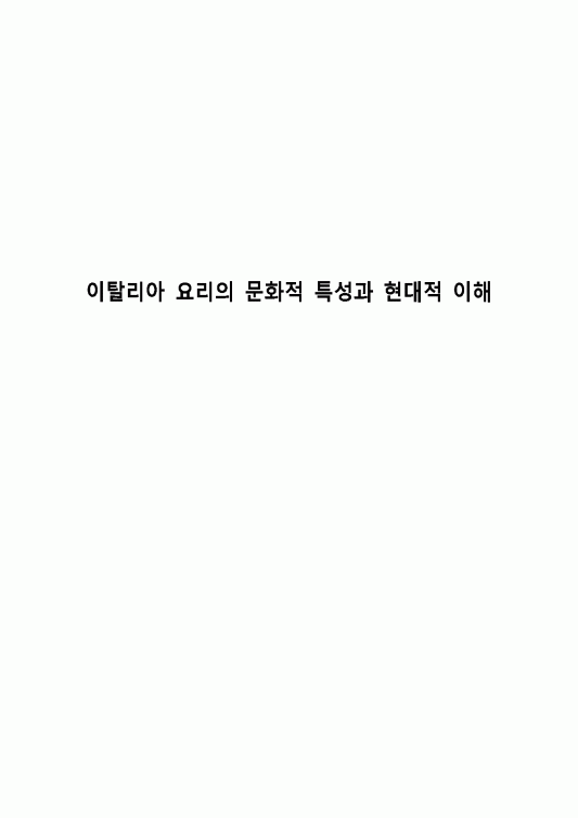 이탈리아 요리의 문화적 특성과 현대적 이해