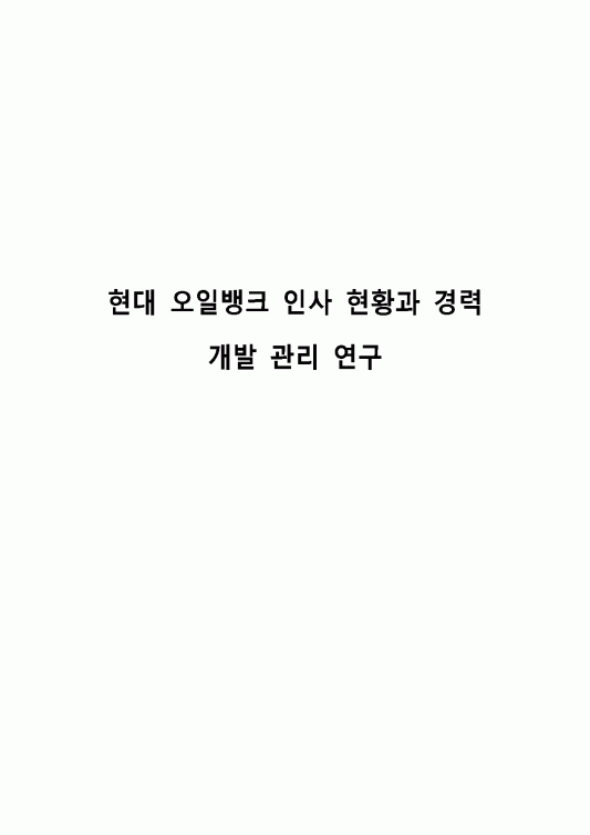 현대 오일뱅크 인사 현황과 경력 개발 관리 연구