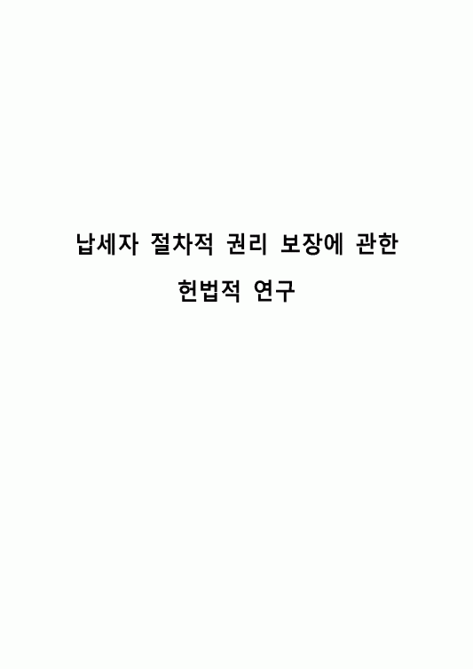 납세자 절차적 권리 보장에 관한 헌법적 연구