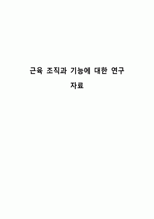 근육 조직과 기능에 대한 연구 자료