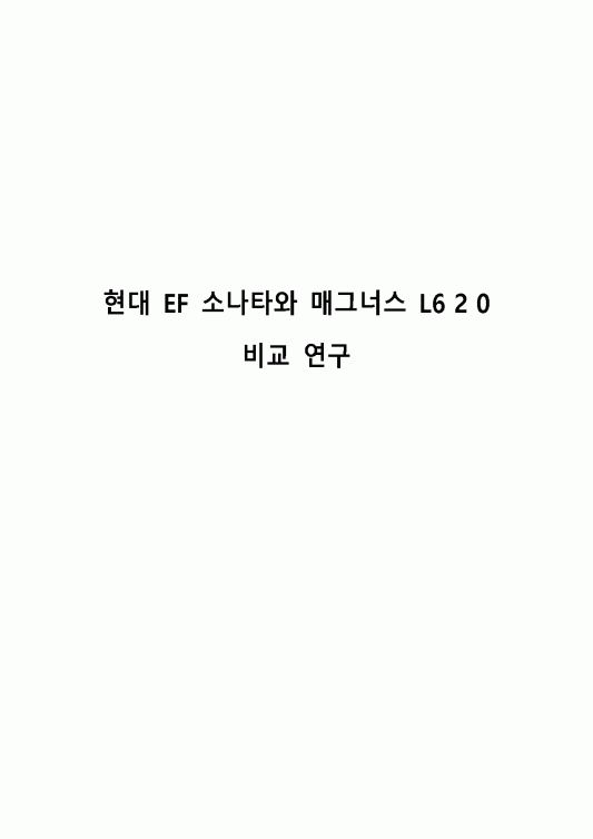 현대 EF 소나타와 매그너스 L6 2 0 비교 연구