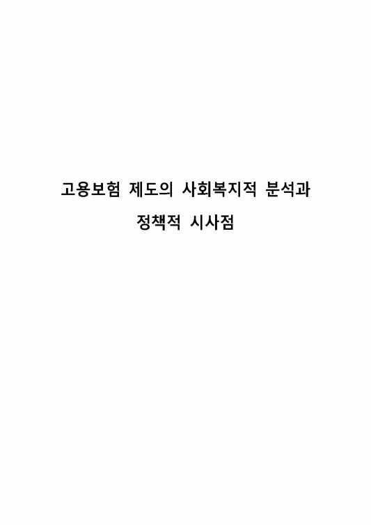 고용보험 제도의 사회복지적 분석과 정책적 시사점