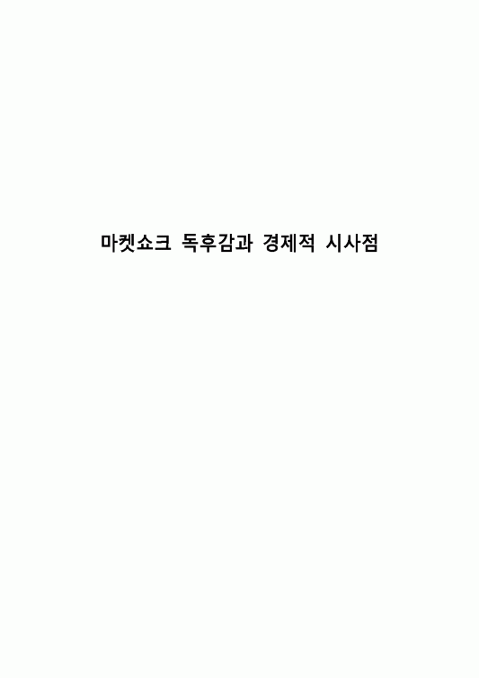 마켓쇼크 독후감과 경제적 시사점