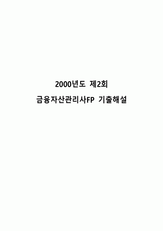 2000년도 제2회 금융자산관리사FP 기출해설