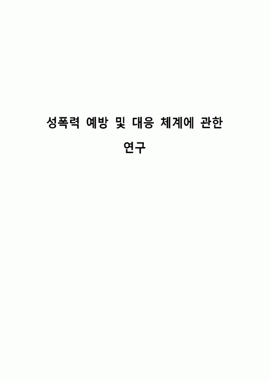 성폭력 예방 및 대응 체계에 관한 연구