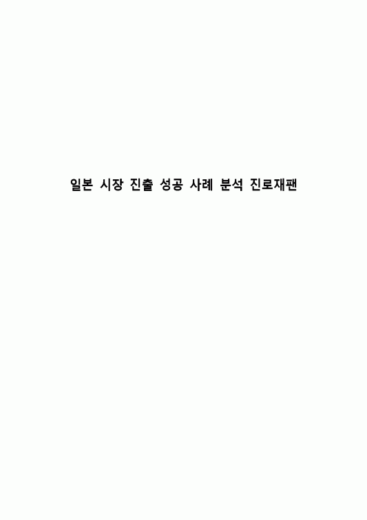 일본 시장 진출 성공 사례 분석 진로재팬