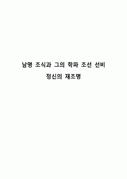 남명 조식과 그의 학파 조선 선비 정신의 재조명