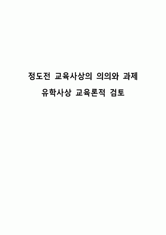 정도전 교육사상의 의의와 과제 유학사상 교육론적 검토