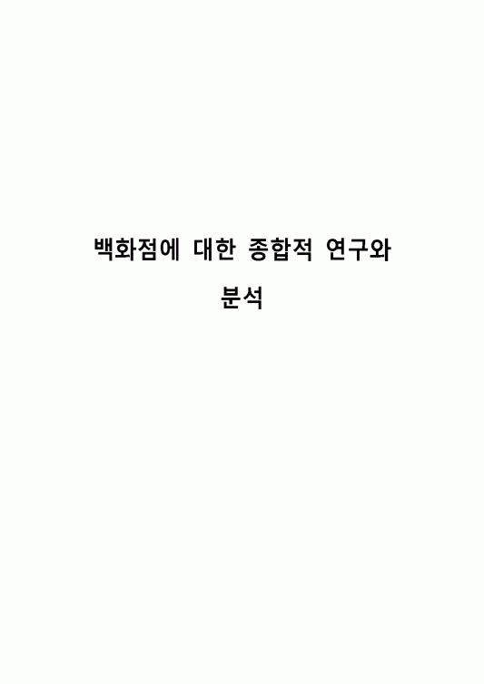 백화점에 대한 종합적 연구와 분석