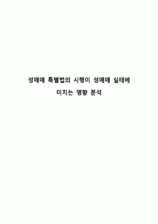 성매매 특별법의 시행이 성매매 실태에 미치는 영향 분석