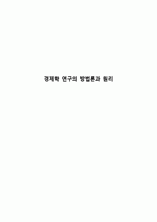 경제학 연구의 방법론과 원리