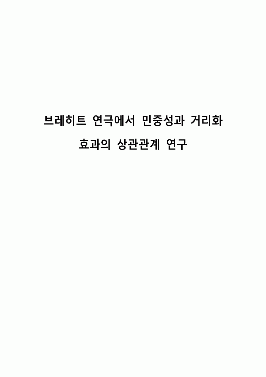 브레히트 연극에서 민중성과 거리화 효과의 상관관계 연구