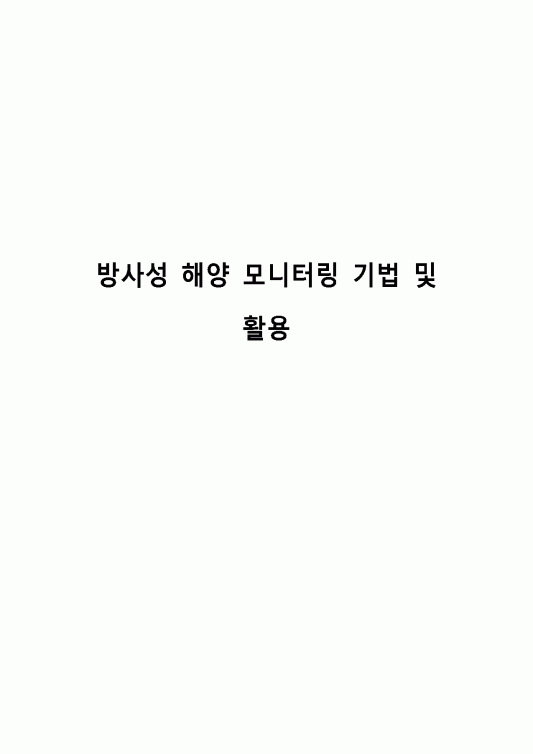방사성 해양 모니터링 기법 및 활용