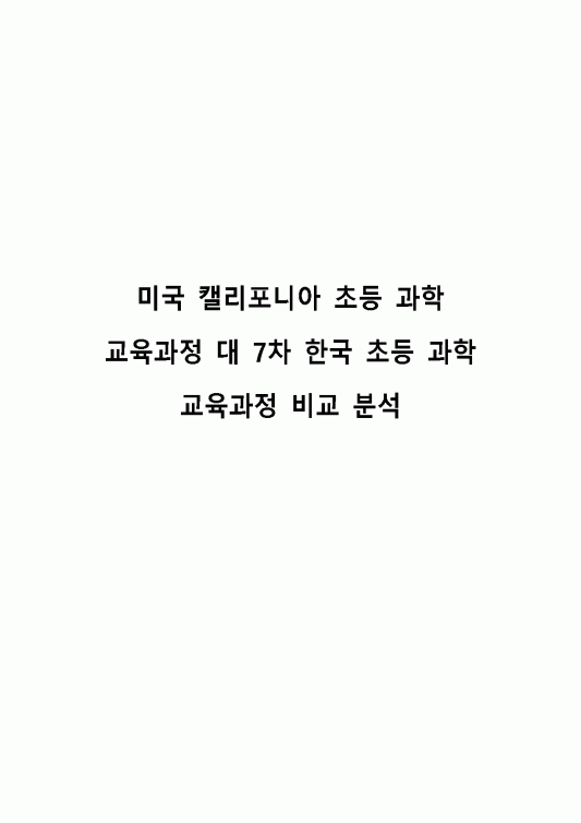미국 캘리포니아 초등 과학 교육과정 대 7차 한국 초등 과학 교육과정 비교 분석