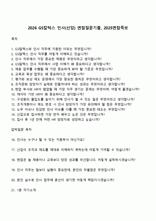 2026 GS칼텍스 인사(신입) 면접질문기출, 2025면접족보