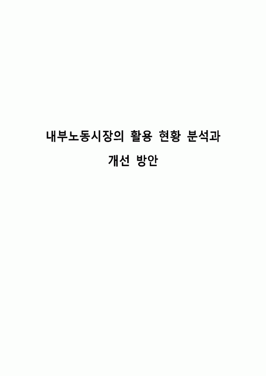 내부노동시장의 활용 현황 분석과 개선 방안