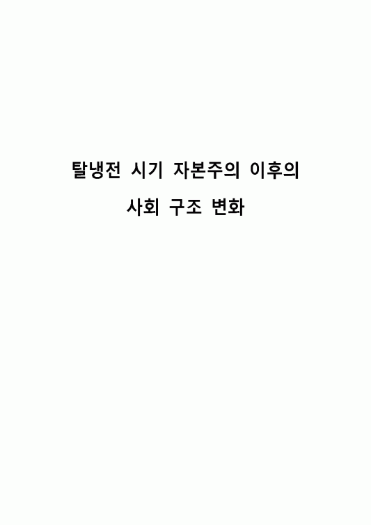 탈냉전 시기 자본주의 이후의 사회 구조 변화