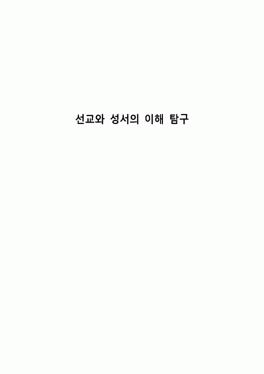 선교와 성서의 이해 탐구