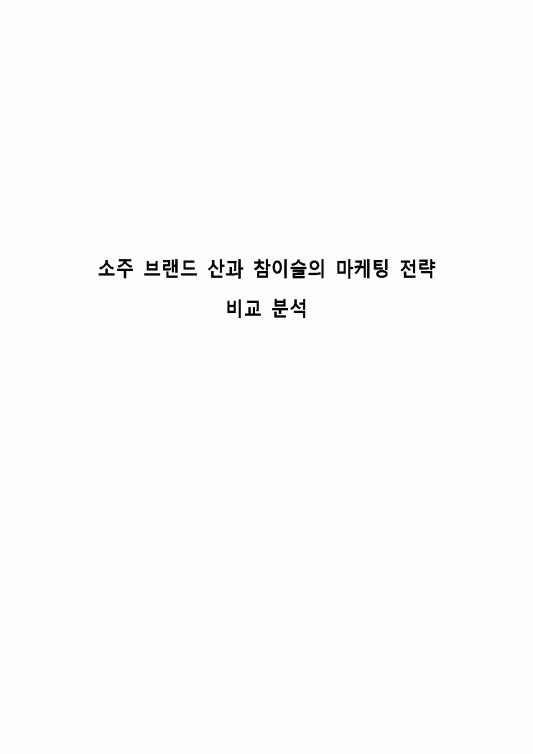 소주 브랜드 산과 참이슬의 마케팅 전략 비교 분석