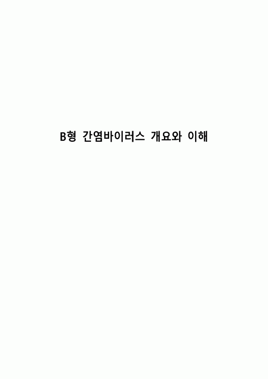 B형 간염바이러스 개요와 이해