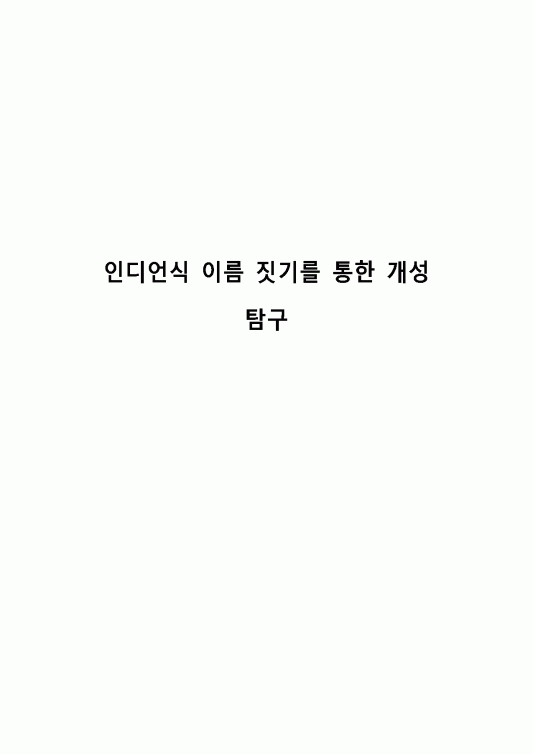인디언식 이름 짓기를 통한 개성 탐구