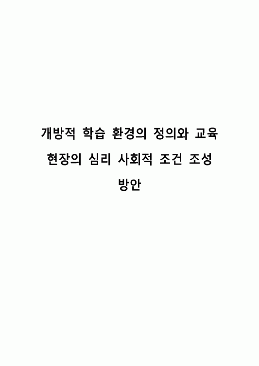 개방적 학습 환경의 정의와 교육 현장의 심리 사회적 조건 조성 방안