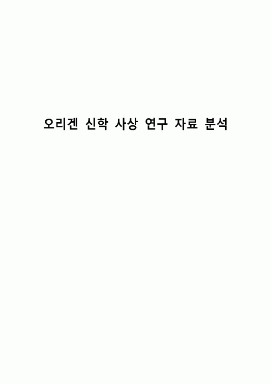 오리겐 신학 사상 연구 자료 분석