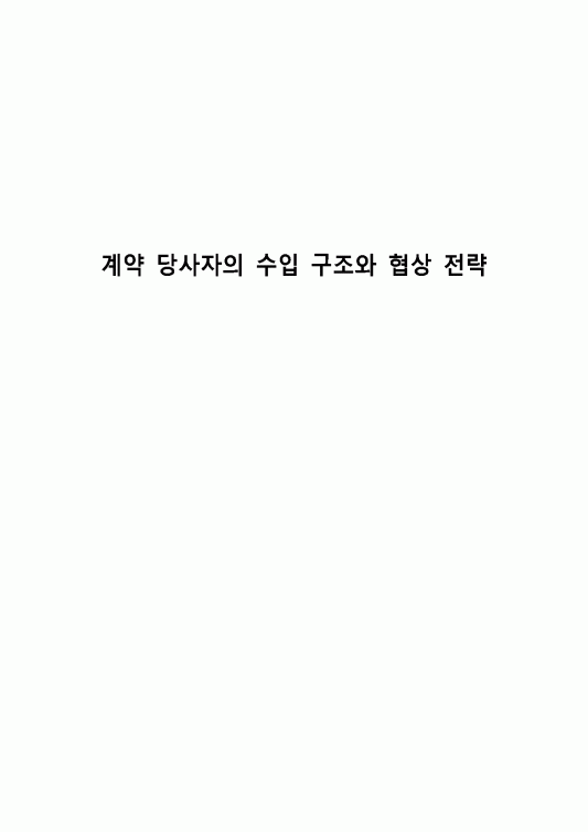 계약 당사자의 수입 구조와 협상 전략