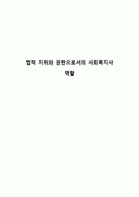 법적 지위와 권한으로서의 사회복지사 역할