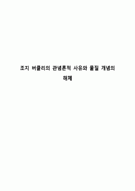 조지 버클리의 관념론적 사유와 물질 개념의 해체