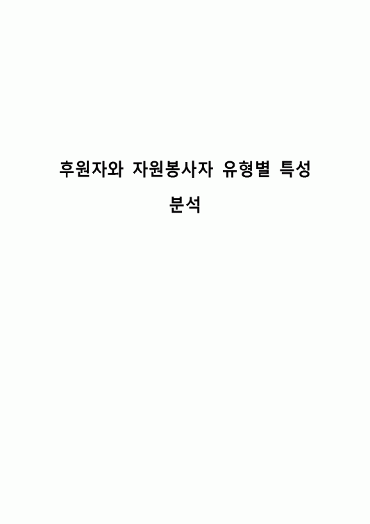 후원자와 자원봉사자 유형별 특성 분석