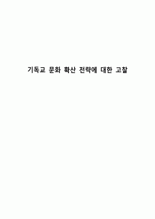 기독교 문화 확산 전략에 대한 고찰
