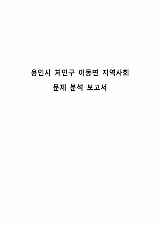 용인시 처인구 이동면 지역사회 문제 분석 보고서