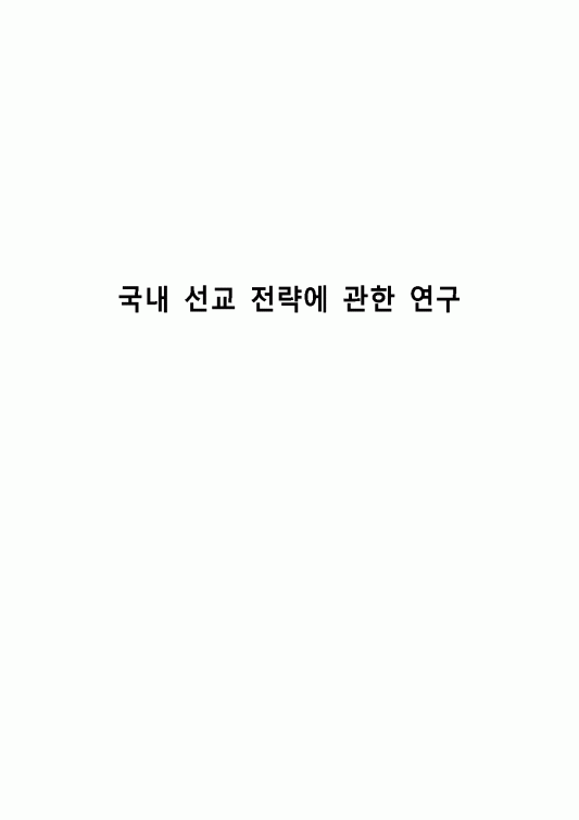 국내 선교 전략에 관한 연구