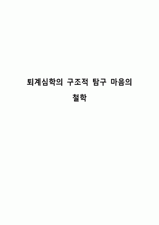 퇴계심학의 구조적 탐구 마음의 철학