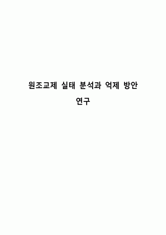 원조교제 실태 분석과 억제 방안 연구