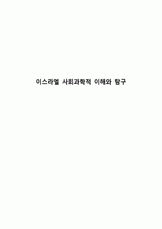 이스라엘 사회과학적 이해와 탐구