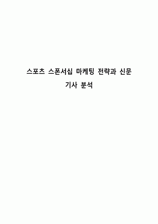 스포츠 스폰서십 마케팅 전략과 신문 기사 분석