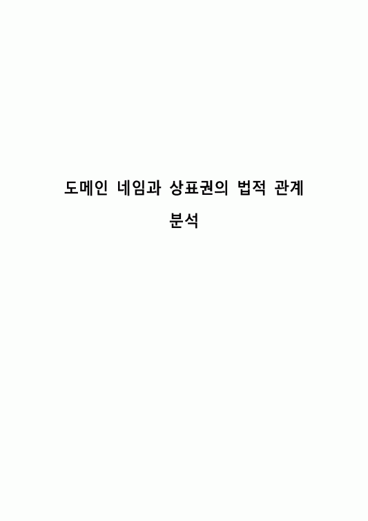 도메인 네임과 상표권의 법적 관계 분석