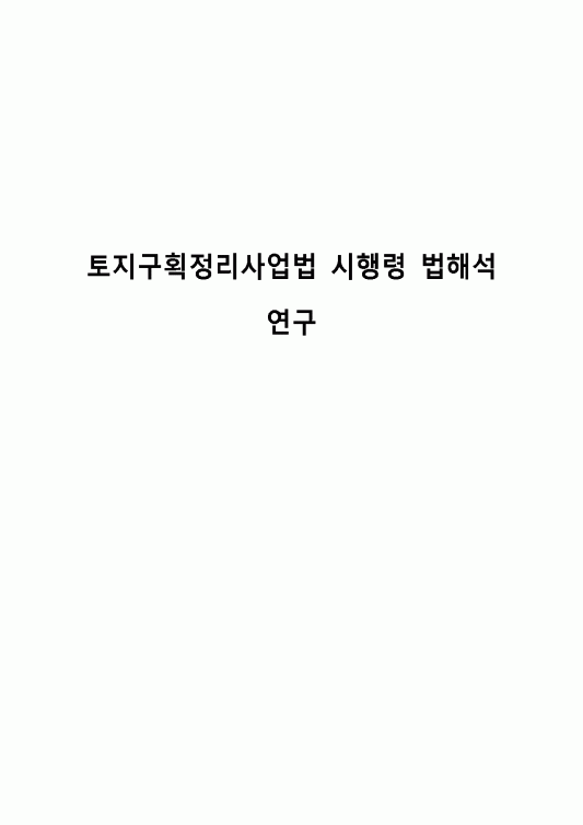 토지구획정리사업법 시행령 법해석 연구