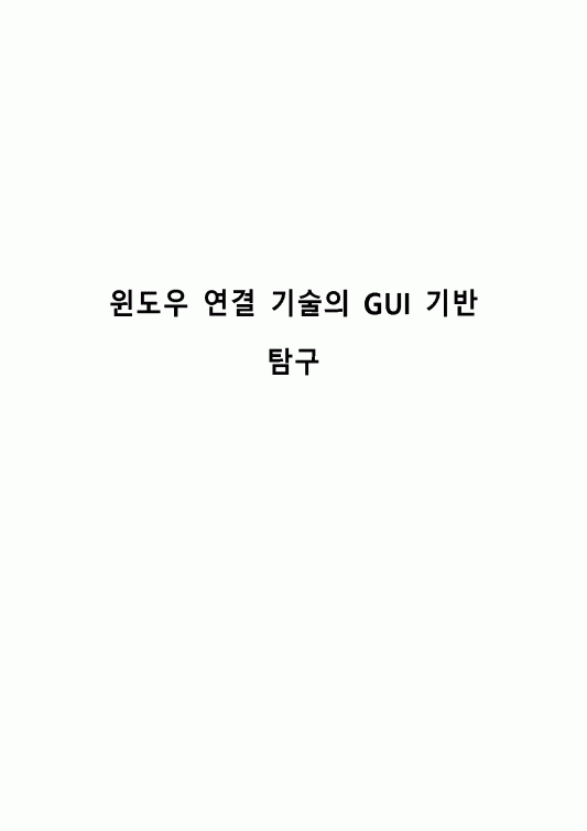 윈도우 연결 기술의 GUI 기반 탐구