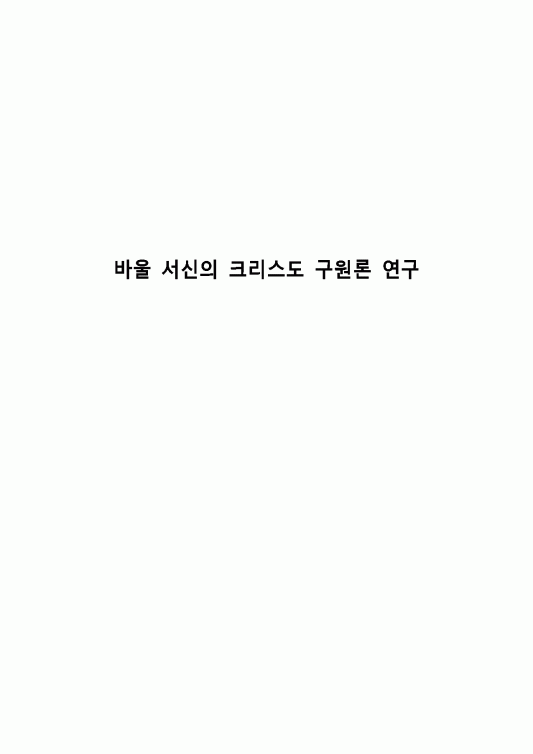 바울 서신의 크리스도 구원론 연구