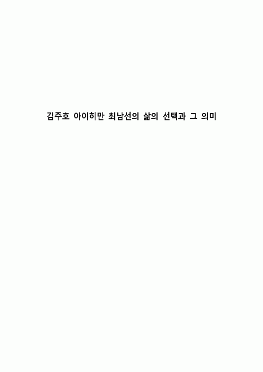 김주호 아이히만 최남선의 삶의 선택과 그 의미