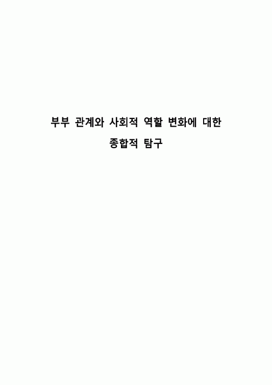 부부 관계와 사회적 역할 변화에 대한 종합적 탐구