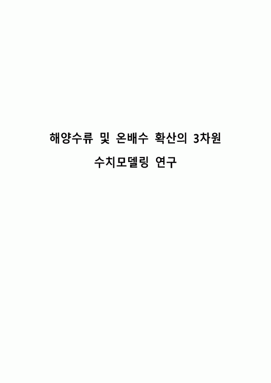 해양수류 및 온배수 확산의 3차원 수치모델링 연구