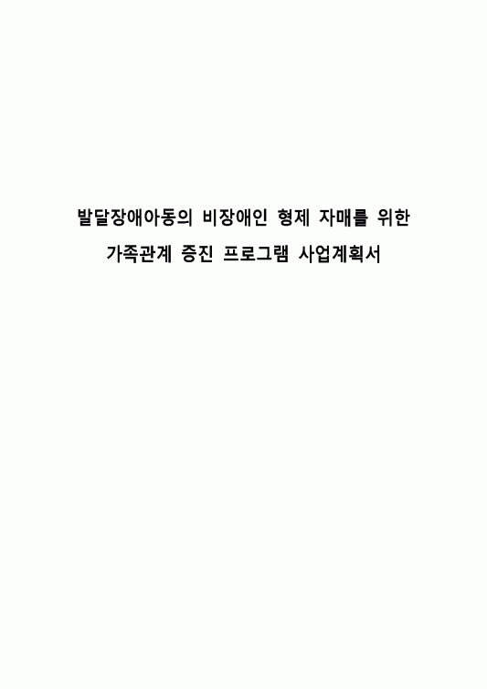 발달장애아동의 비장애인 형제 자매를 위한 가족관계 증진 프로그램 사업계획서